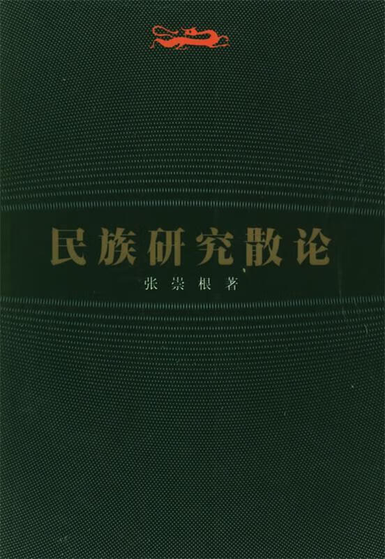 民族研究散论【好书，下单速发】