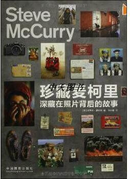 珍藏麦柯里：深藏在照片背后的故事 史蒂夫·麦柯里著，田彩霞译 中国摄影出版社