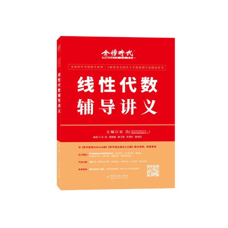 线性代数辅导讲义 宋浩 编 书籍 图书