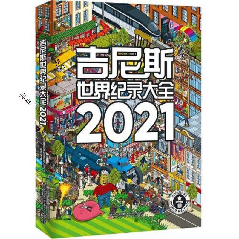 *世界纪录大全2021