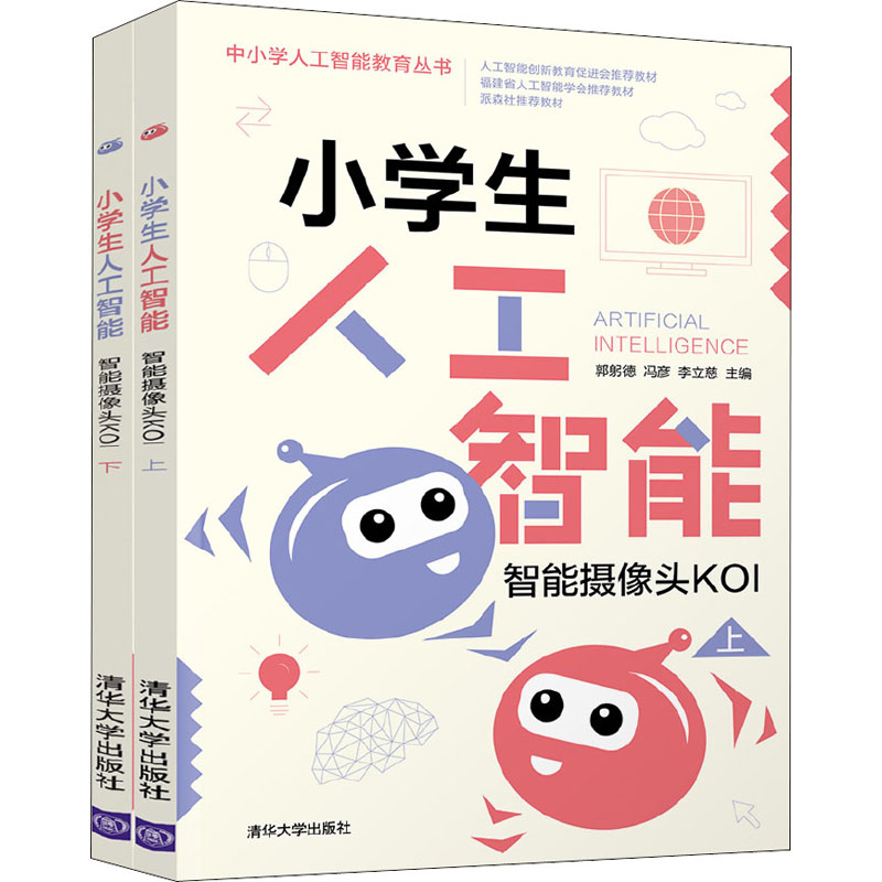 小学生人工智能 智能摄像头KOI(全2册) 图书