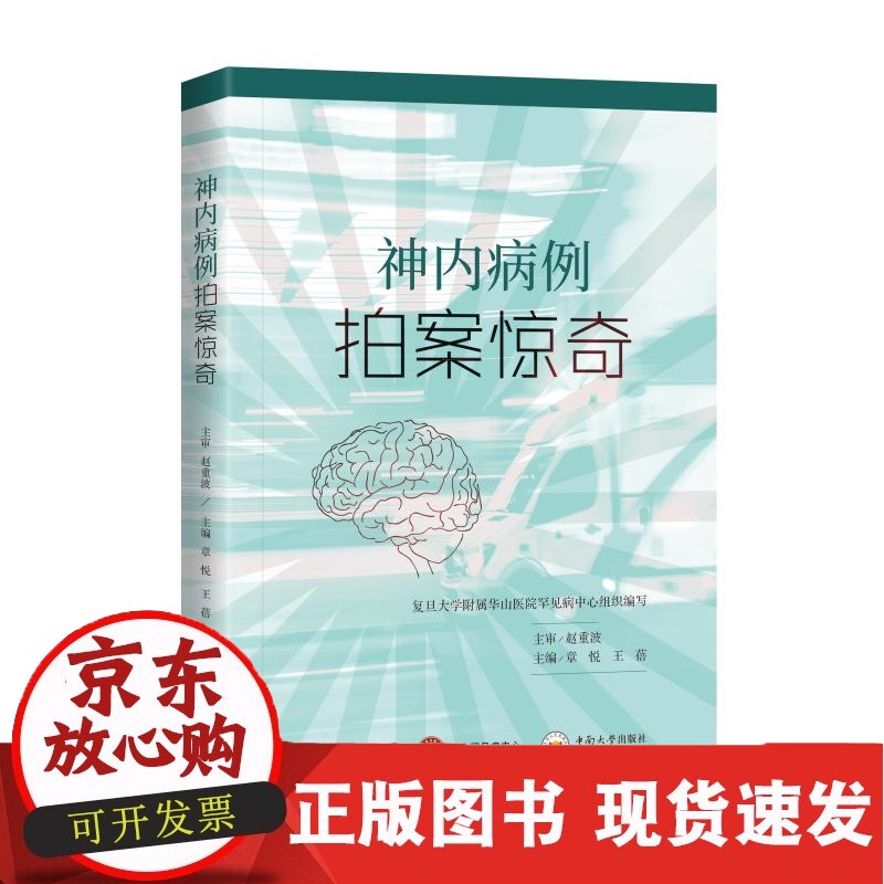 【新书8折】神内病例拍案惊奇