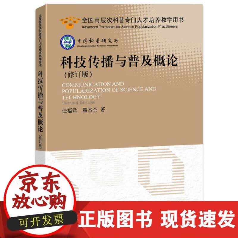 【现货】科技传播与普及概论（修订版）