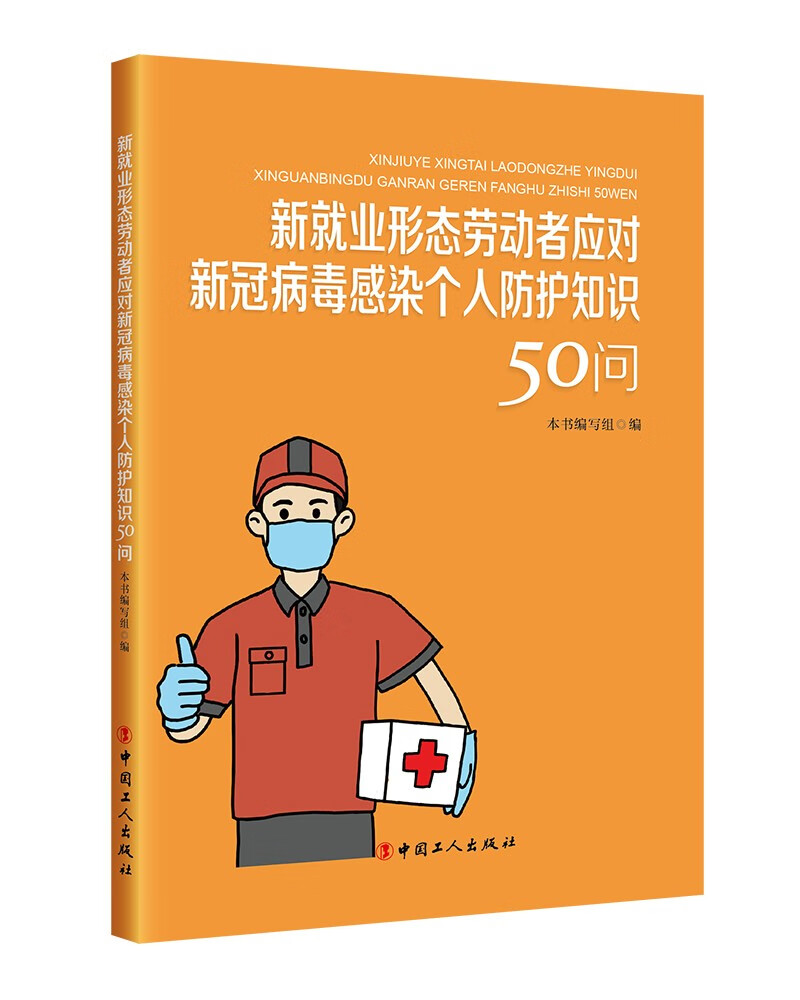 新就业形态劳动者应对新冠病毒感染个人防护知识50问