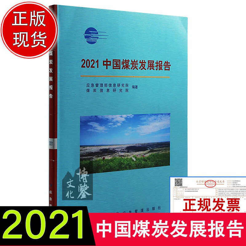 2021中国煤炭发展报告（统计年鉴资料汇编）