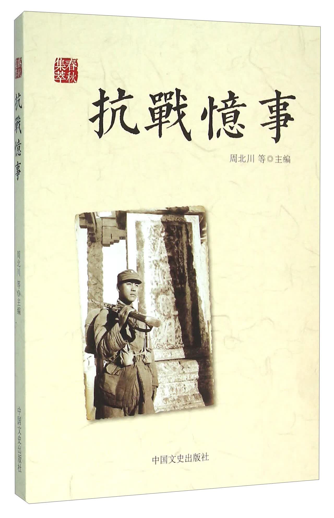 抗战忆事【特惠】
