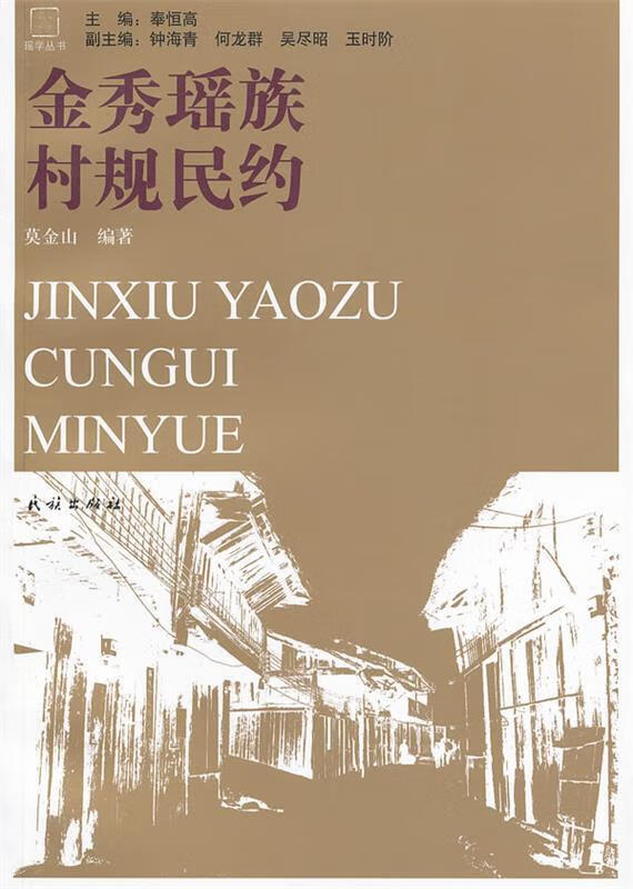 金秀瑶族村规民约 莫金山编著