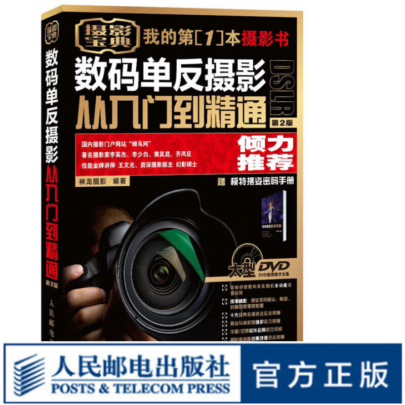 数码单反摄影从入门到精通 第2版 赠1视频教学DVD光1模特摆姿 摄影书籍入门教材摄影书