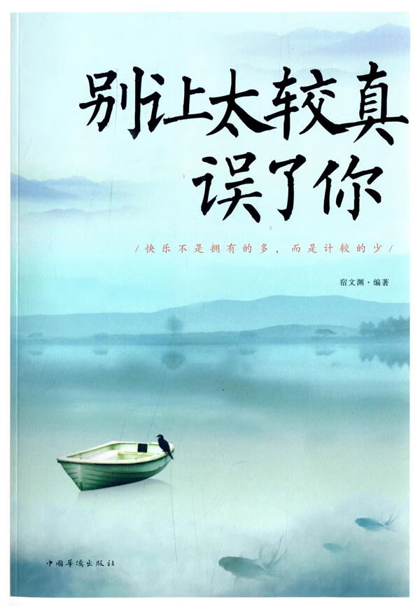 别让太较真误了你