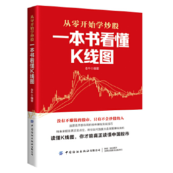 一本书看懂K线图 老牛