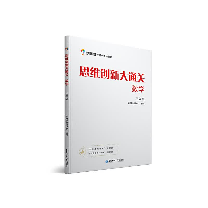 学而思 思维创新大通关三年级数学思维奥数白皮书 3年级小学数学杯赛拔高 学而思培优教师编著大白本 全国通用思维拓展