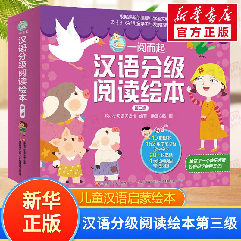一阅而起汉语分级阅读绘本 幼小衔接阅读启蒙分级识字让孩子快乐阅读高效识字 一阅而起第三级10册