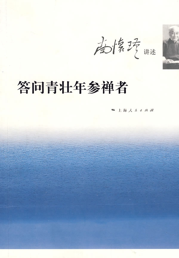答问青壮年参禅者【好书，下单速发】
