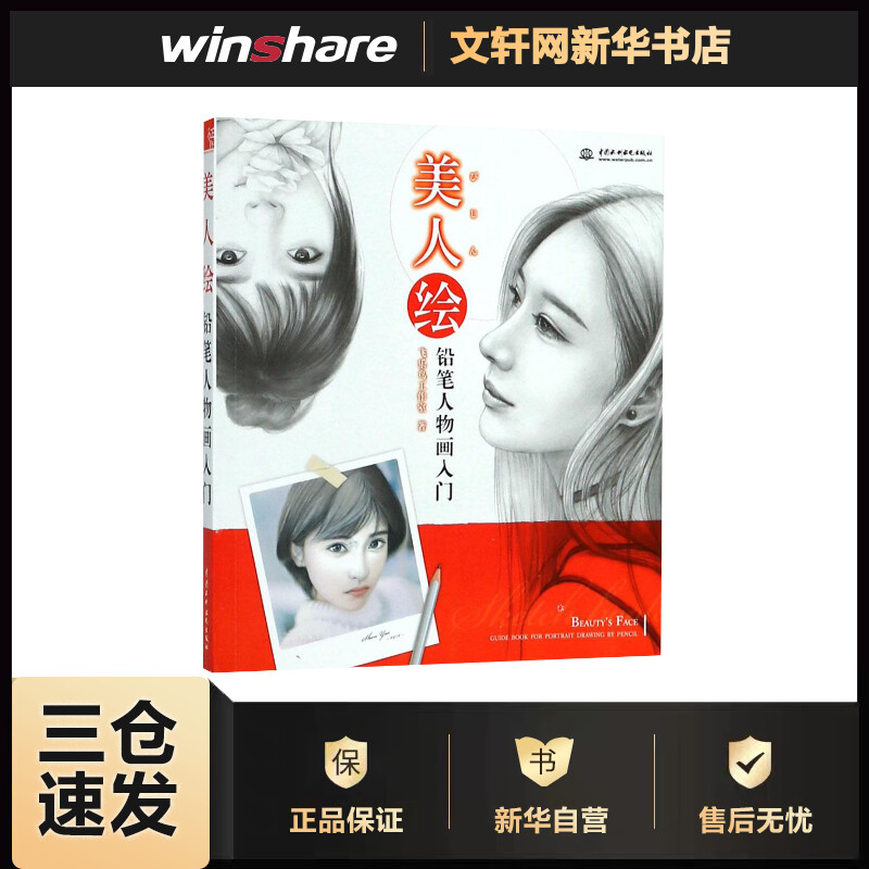 美人绘铅笔人物画入门 飞乐鸟工作室  书籍