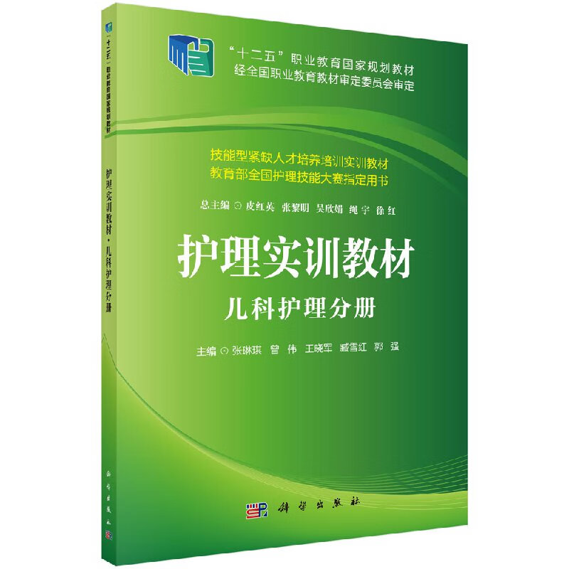 儿科护理分册/张琳琪等