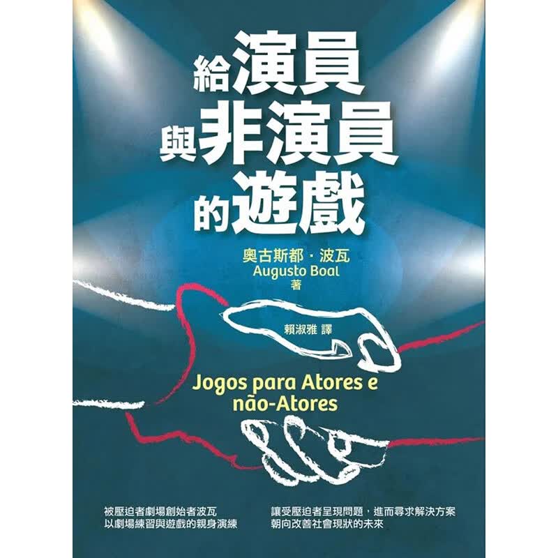 【翰德图书】给演员与非演员的游戏 港台原版图书籍台版繁体中文 奥古斯都·波瓦 戏剧 书林