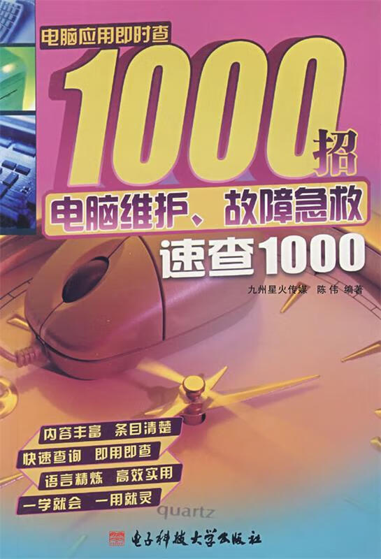 电脑维护、故障急救速查1000 陈伟编著
