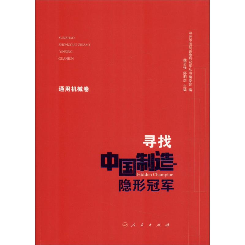 寻找中国制造隐形冠军 通用机械卷