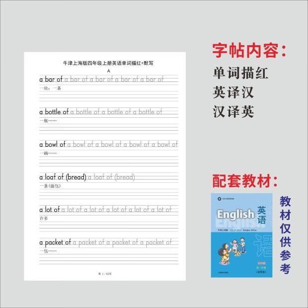 牛津上海版 小学生123456年级英语描红字帖 上海教材同步木棍体现货 684 四上牛津上海版单词描红62页