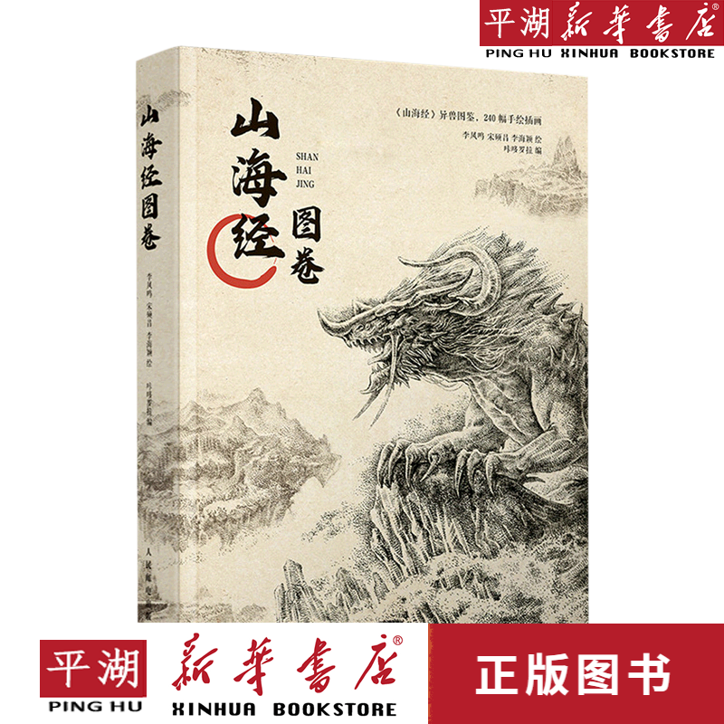 【书籍】山海经图卷