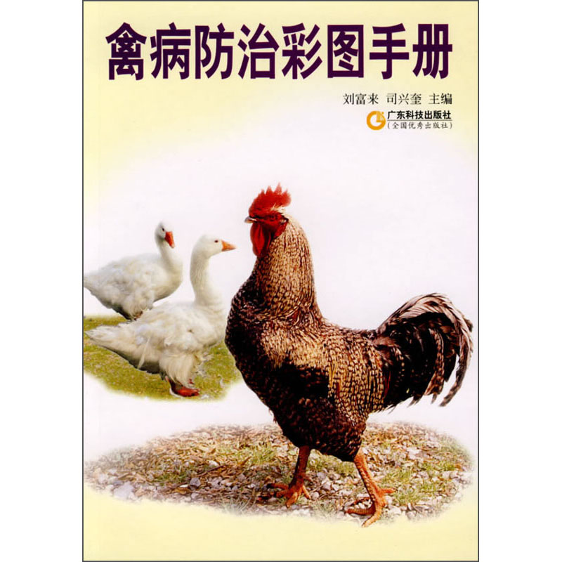 禽病防治彩图手册