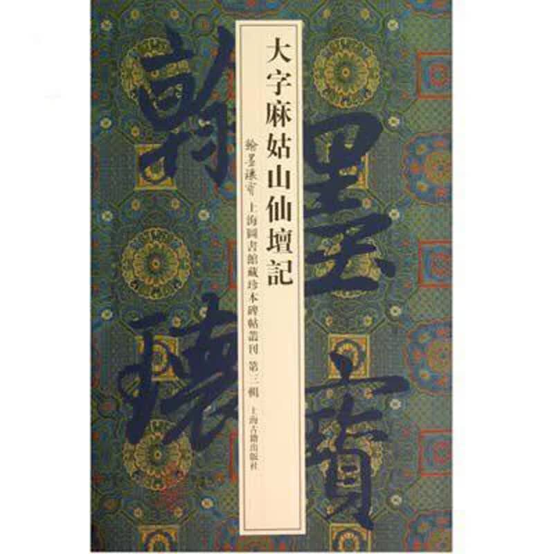 大字麻姑山仙坛记 上海图书馆 编【书】