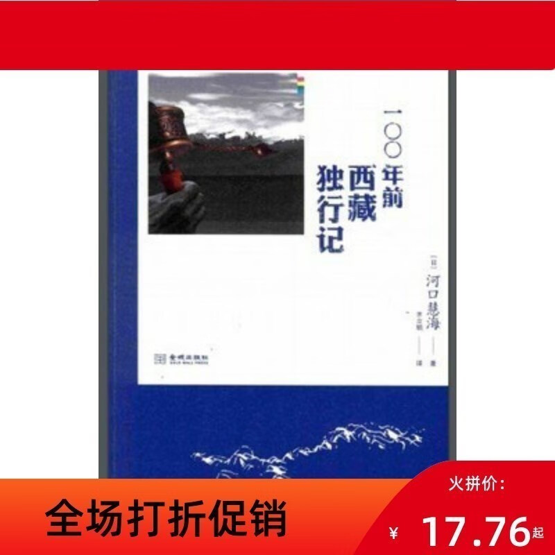 100年前西行记 河口慧海 2014