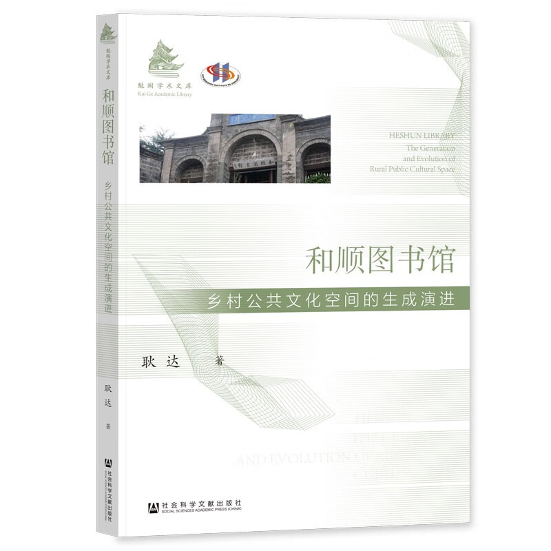 和顺图书馆：乡村公共文化空间的生成演进