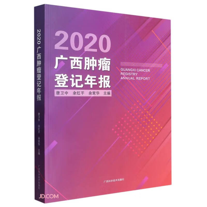 2020广西肿瘤登记年报