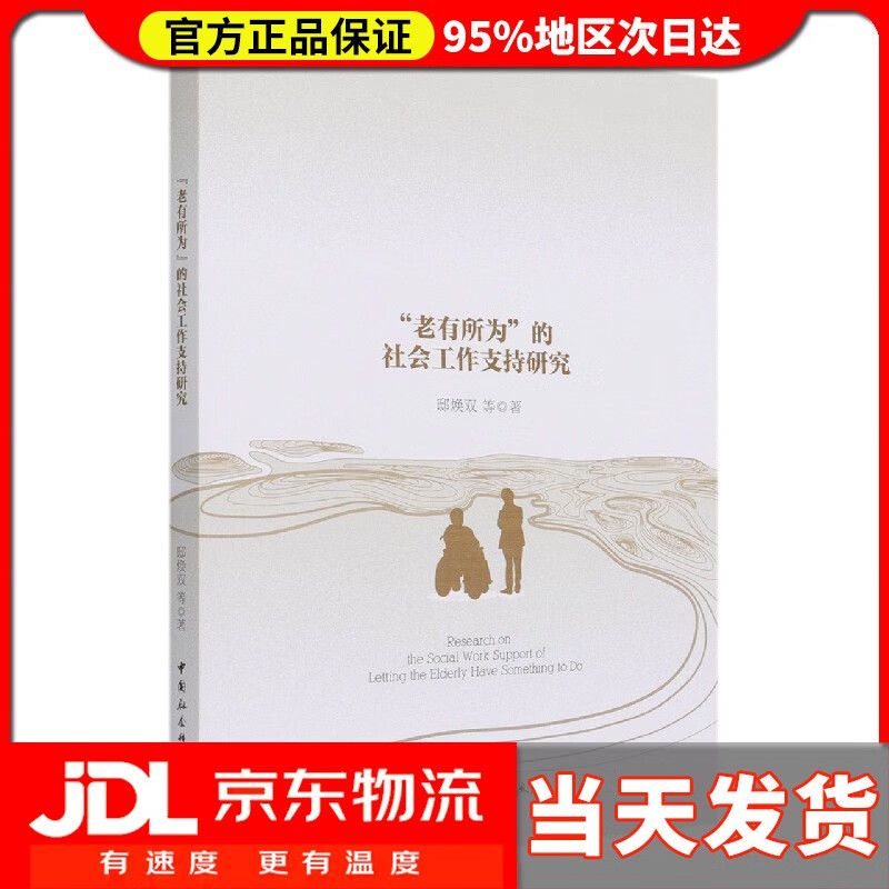 “老有所为”的社会工作支持研究 邸焕双