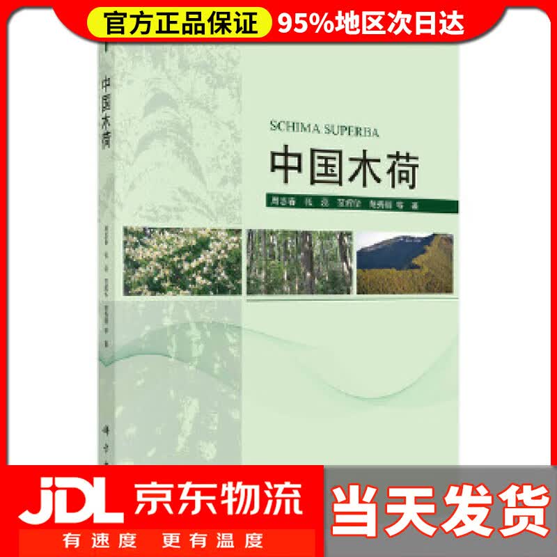 中国木荷 周志春等