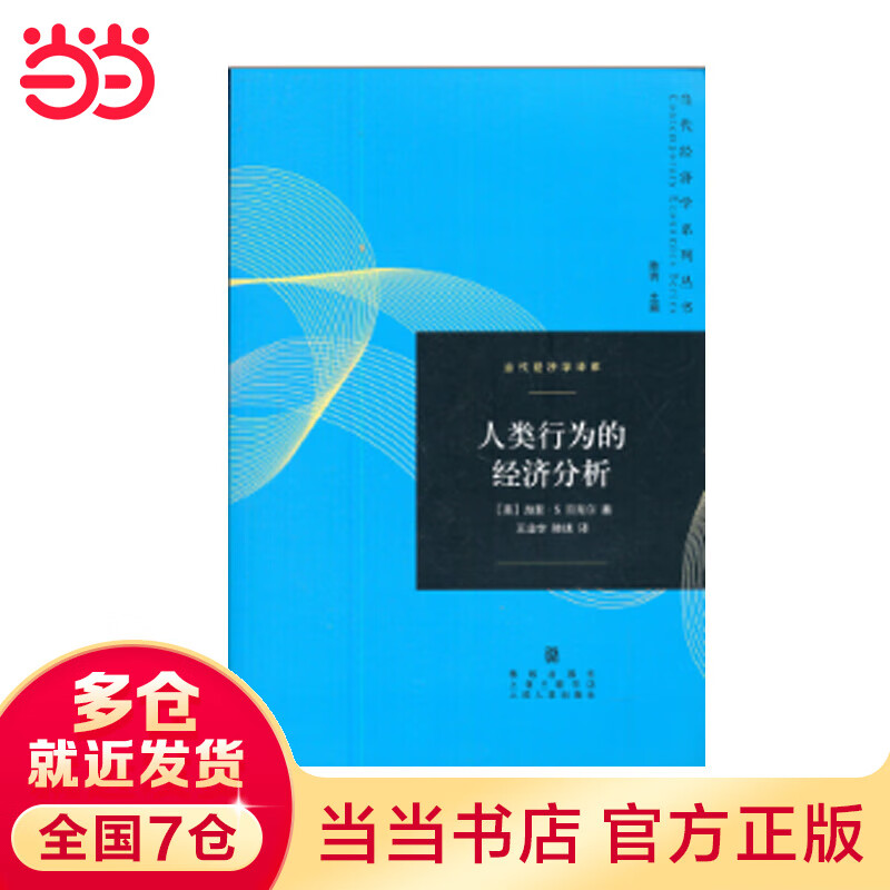 人类行为的经济分析