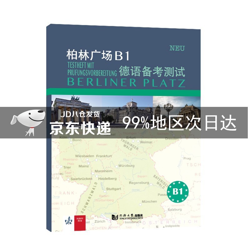 柏林广场B1德语备考测试