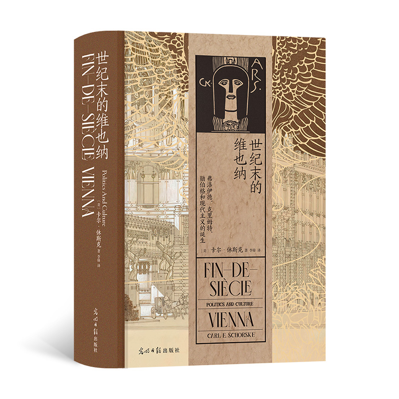 汗青堂113:世纪末的维也纳 弗洛伊德、克里姆特、勋伯格和现代主义的诞生