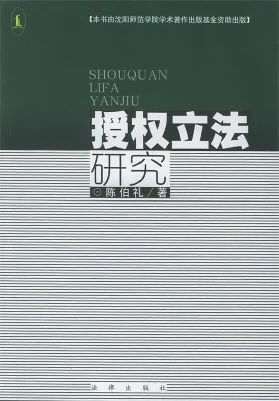 授权立法研究 陈伯礼 工者