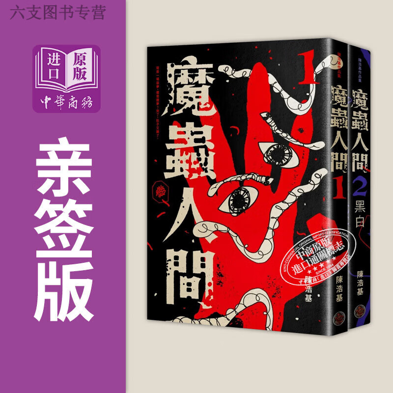 魔虫人间套书限量签名版1%262港台版陈浩基奇幻基地【中商版】