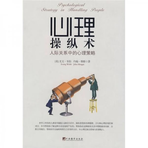 心理操纵术人际关系中的心理策略