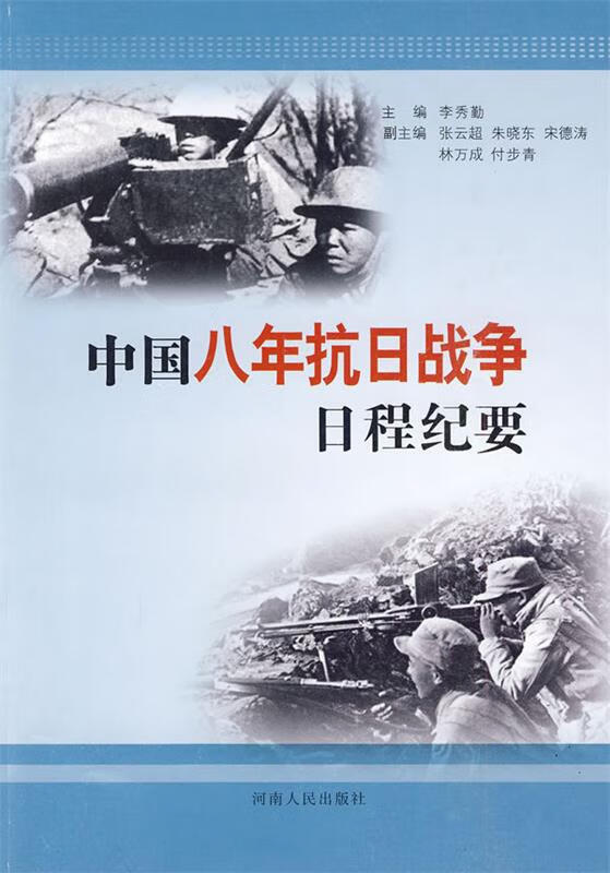 中国八年抗日战争日程纪要【现货】