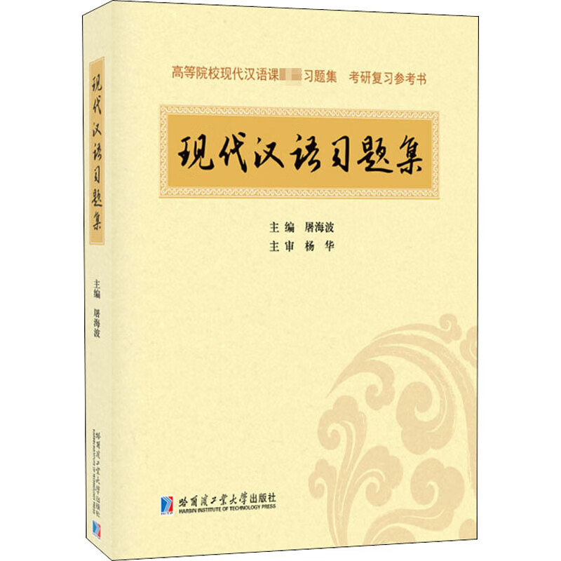 现代汉语习题集