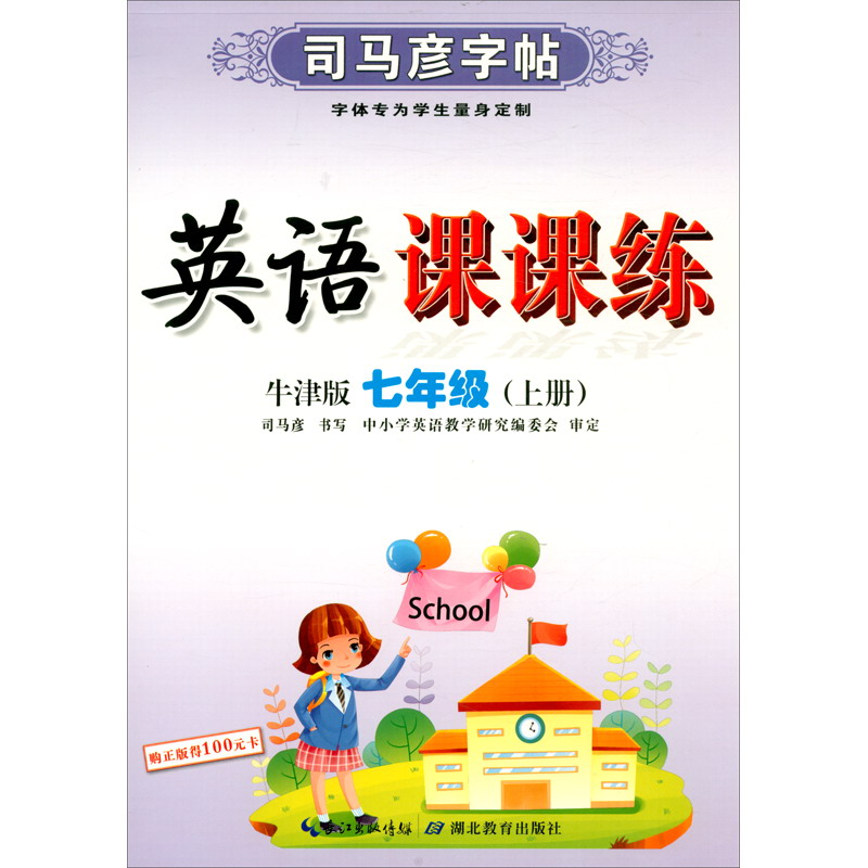 21秋 司马彦字帖·英语课课练·牛津版·七年级（上册） 蒙纸