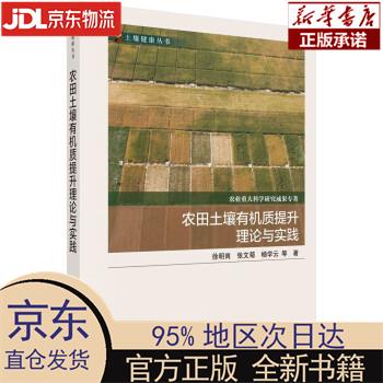 农田土壤有机质提升理论与实践 徐明岗,张文菊,杨学云 科学出版社