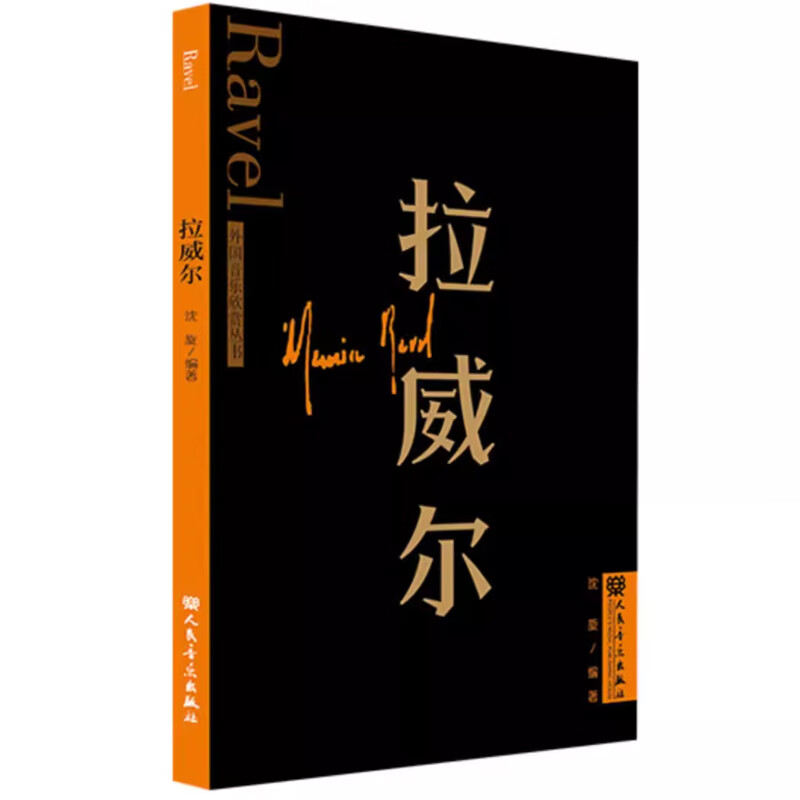 拉威尔