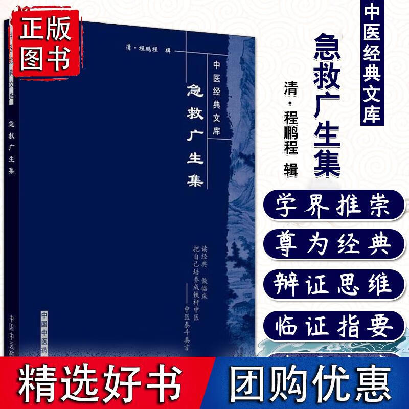 急救广生集 中医经典文库 清·程鹏程 辑 中国中医药出版社 9787800890178
