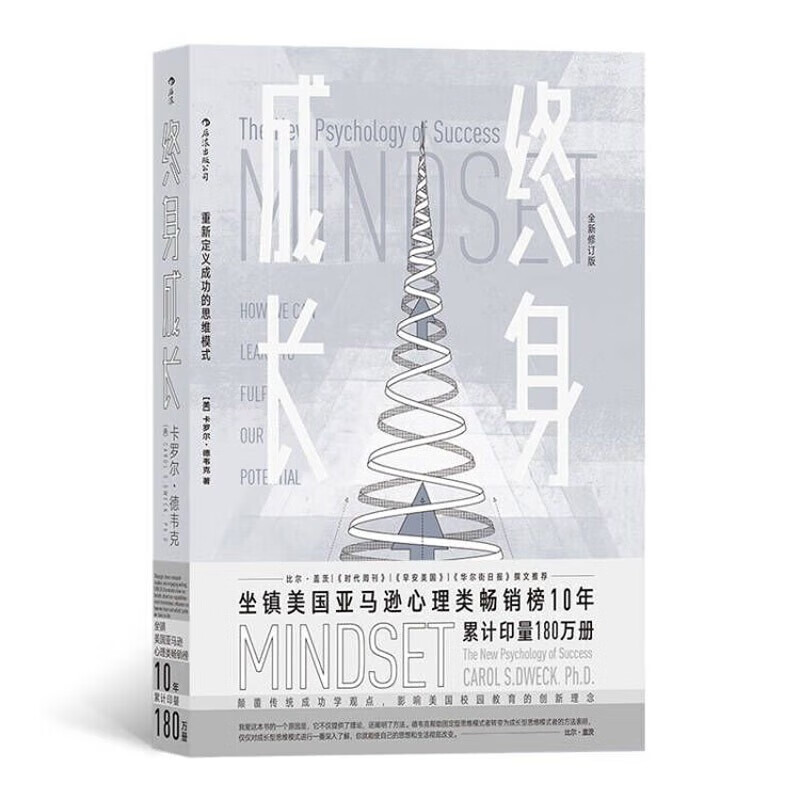 终身成长 重新定义成功的思维模式