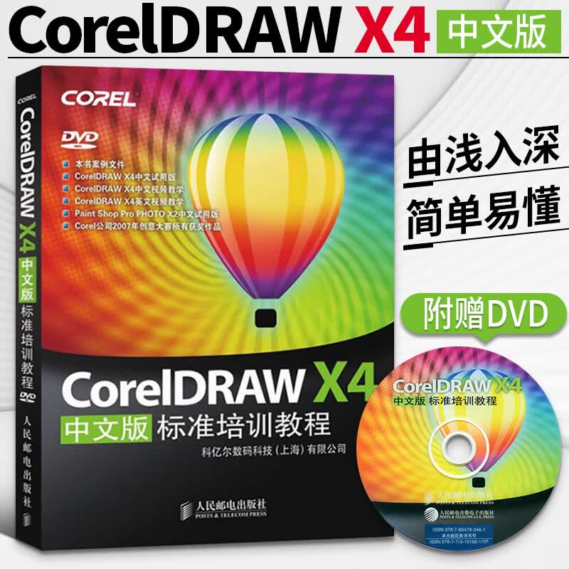 Coreldraw X4标准培训教程课程中文版 cdr教程书籍 coreldrawx4软件专业制作教程广告平面设计辅助零基