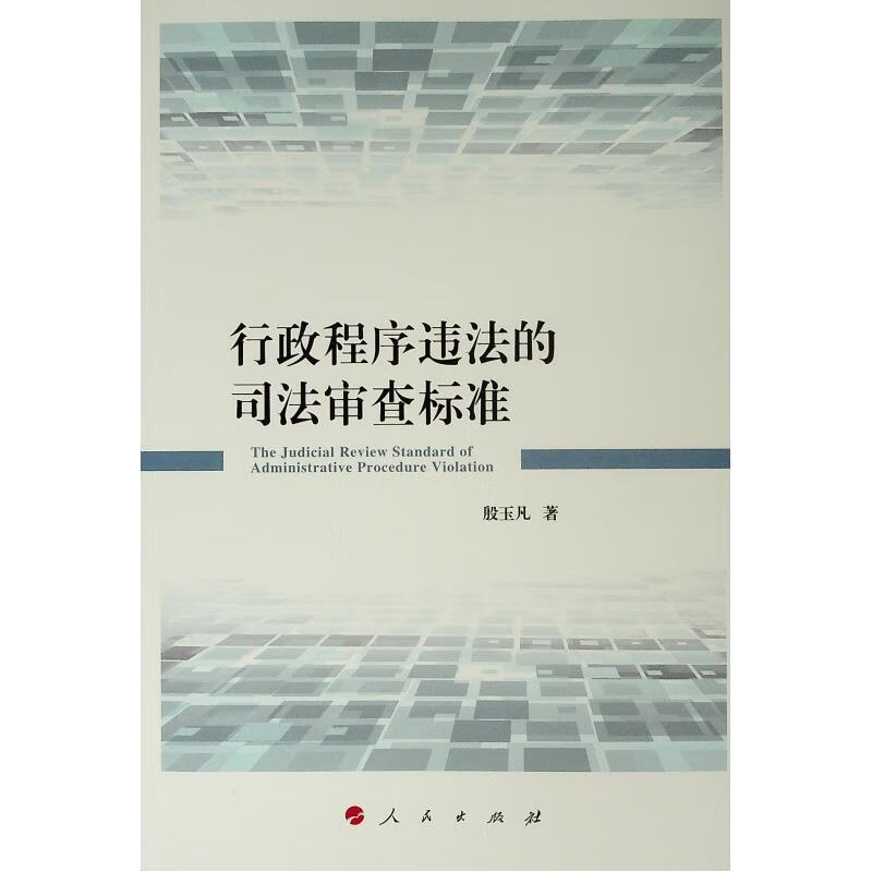 行政程序违法的司法审查标准