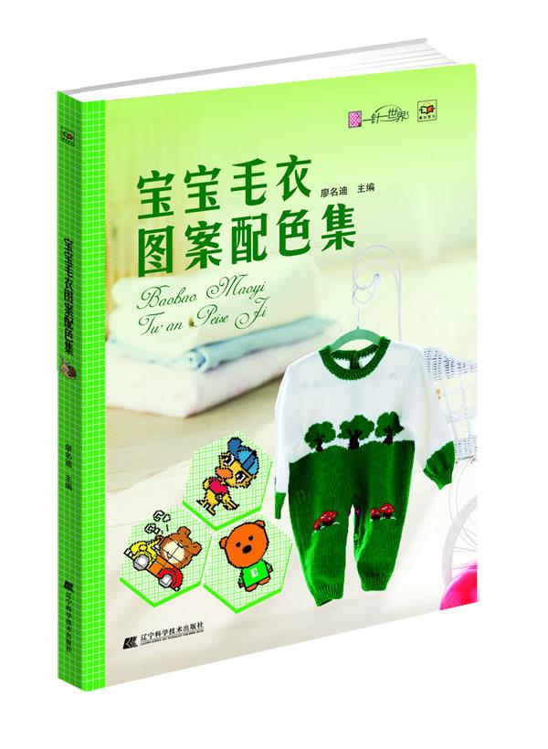 宝宝毛衣图案配色集