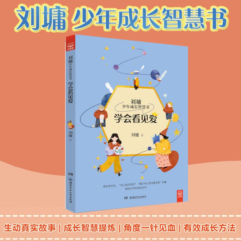 学会看见爱/刘墉少年成长智慧书