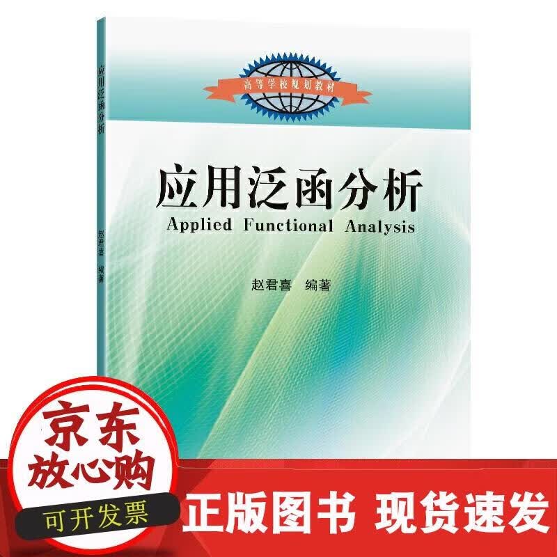 应用泛函分析 赵君喜 著 9787564195397