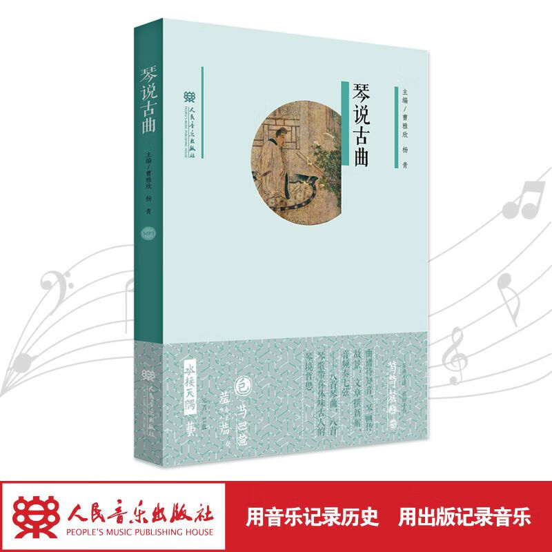 琴说古曲（精）附MP3一张